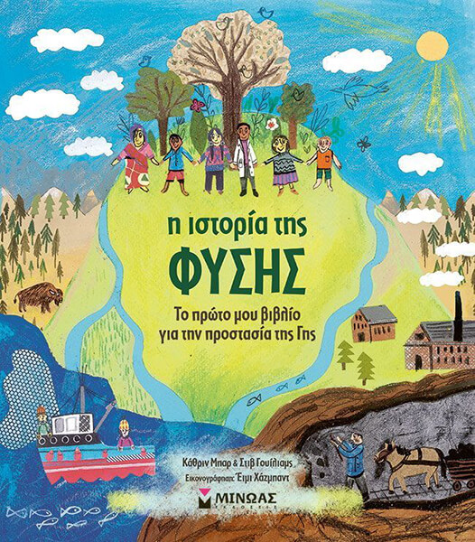 Η Ιστορια Της Φυσης - Παιδικη βιβλιοθηκη (BKS.0293722)