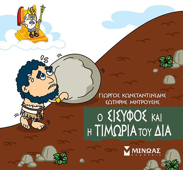 Ο Σισυφος Και Η Τιμωρια Του Δια - Παιδικη βιβλιοθηκη (BKS.0293737)