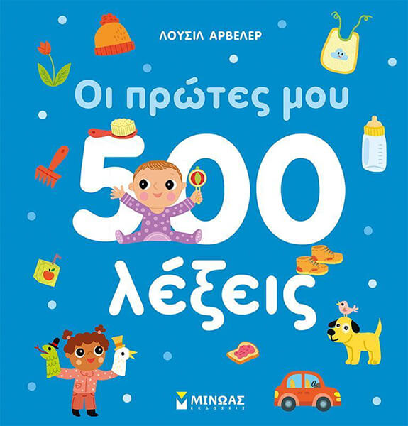 Οι Πρωτες Μου 500 Λεξεις - Παιδικη βιβλιοθηκη (BKS.0293739)