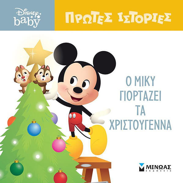 Ο Μικυ Γιορταζει Τα Χριστουγεννα - Παιδικη βιβλιοθηκη (BKS.0293750)