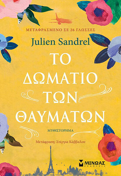 Το Δωματιο Των Θαυματων - Ξενη λογοτεχνια (BKS.0293772)