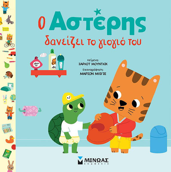 Ο Αστερης Δανειζει Το Γιογιο Του - Παιδικη βιβλιοθηκη (BKS.0293811)