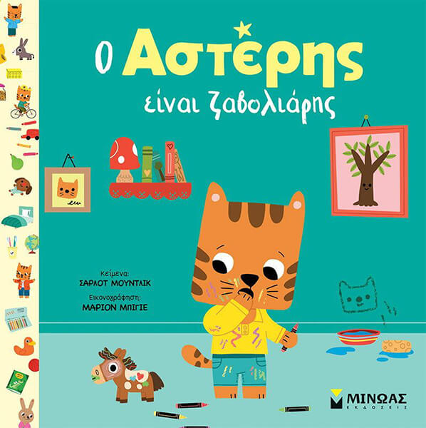 Ο Αστερης Ειναι Ζαβολιαρης - Παιδικη βιβλιοθηκη (BKS.0293812)