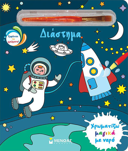Διαστημα - Παιδικη βιβλιοθηκη (BKS.0293817)