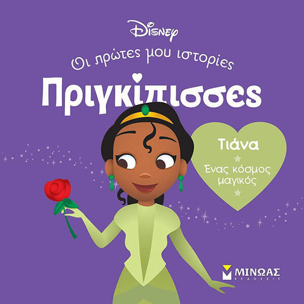 Τιανα Ενας Κοσμος Μαγικος - Παιδικη βιβλιοθηκη (BKS.0293822)