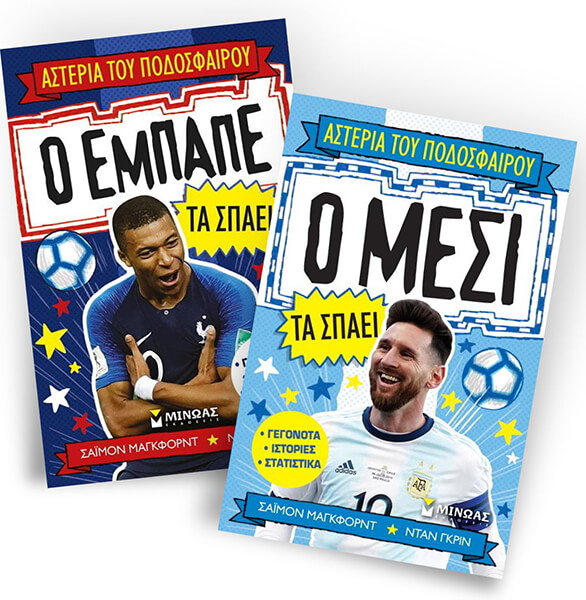 Ο Εμπαπε Τα Σπαει-ο Μεσι Τα Σπαει - Παιδικη βιβλιοθηκη (BKS.0293832)