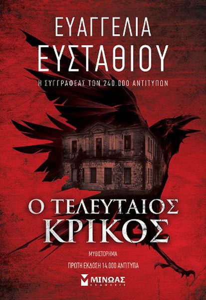 Ο Τελευταιος Κρικος - Ελληνικη λογοτεχνια (BKS.0293834)