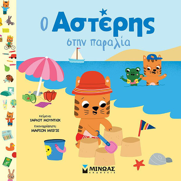 Ο Αστερης Στην Παραλια - Παιδικη βιβλιοθηκη (BKS.0293837)