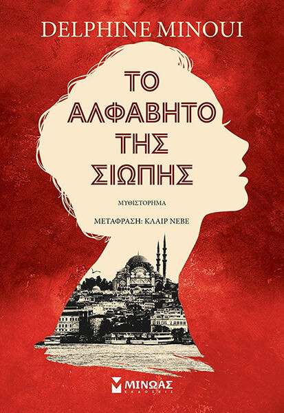 Το Αλφαβητο Της Σιωπης - Ξενη λογοτεχνια (BKS.0293873)