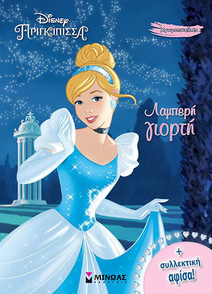 Λαμπερη Γιορτη - Παιδικη βιβλιοθηκη (BKS.0293876)