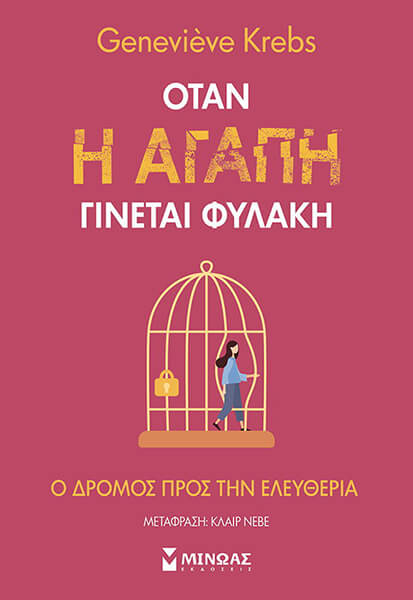 Οταν Η Αγαπη Γινεται Φυλακη - Ψυχολογια (BKS.0293927)