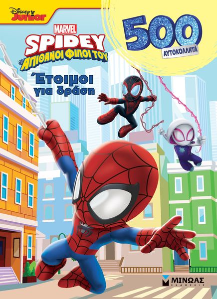 Spidey Ετοιμοι Για Δραση - Παιδικη βιβλιοθηκη (BKS.0294033)