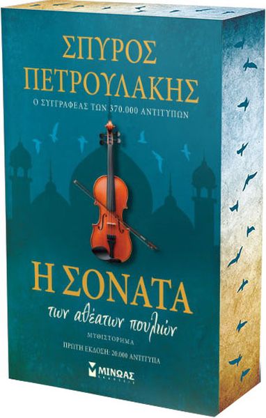 Η Σονατα Των Αθεατων Πουλιων (συλλεκτικη Εκδοση) - Ελληνικη λογοτεχνια ...
