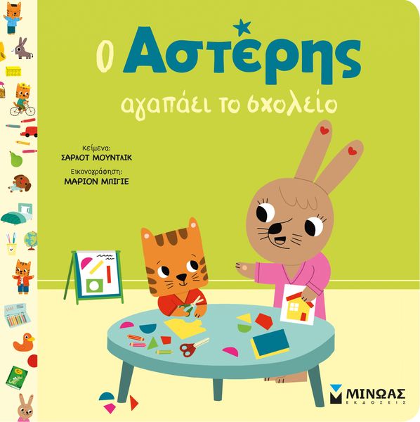 Ο Αστερης Αγαπαει Το Σχολειο - Παιδικη βιβλιοθηκη (BKS.0294105)
