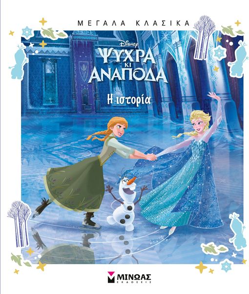 Ψυχρα Κι Αναποδα Η Ιστορια - Παιδικη βιβλιοθηκη (BKS.0294139)