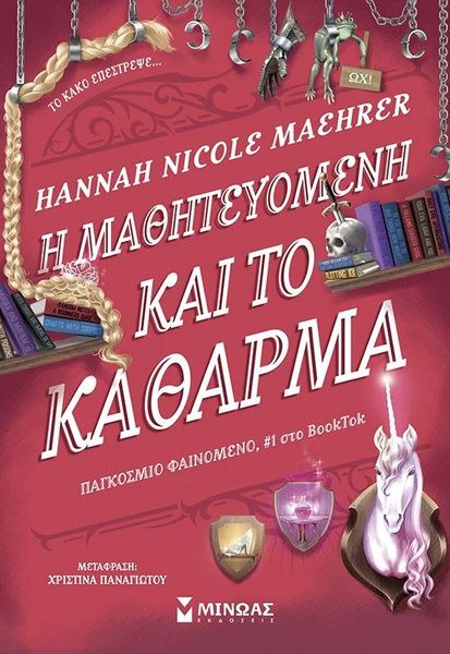 Η Μαθητευομενη Και Το Καθαρμα - Ξενη λογοτεχνια (BKS.0294146)