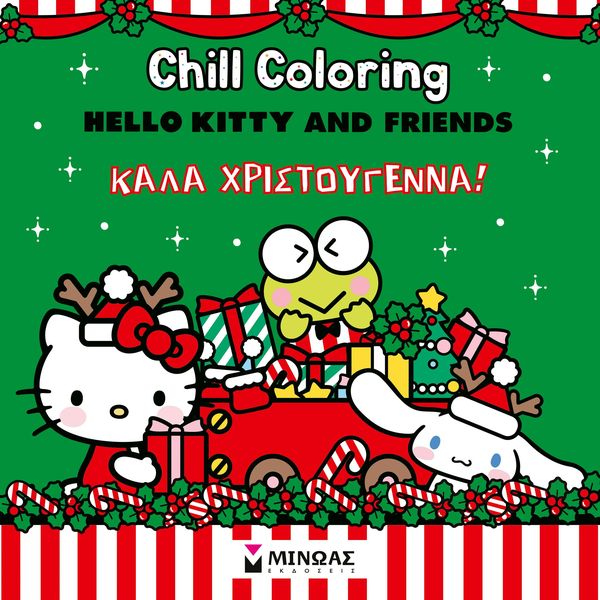 Hello Kitty & Friends Chill Coloring Καλα Χριστουγεννα - Χομπυ-σπορ ...