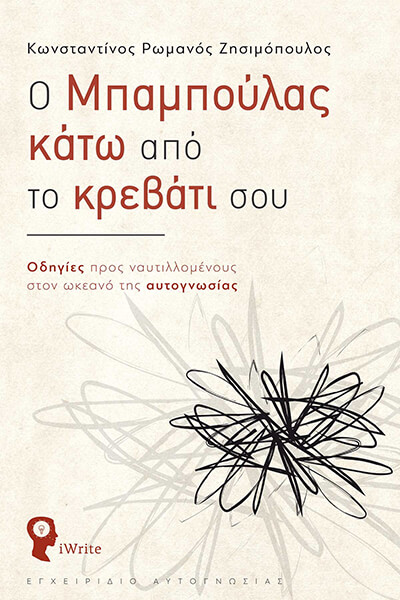 Ο Μπαμπουλας Κατω Απο Το Κρεβατι Σου - Ψυχολογια (BKS.0295011)