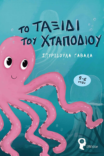 Το Ταξιδι Του Χταποδιου - Παιδικη βιβλιοθηκη (BKS.0295037)