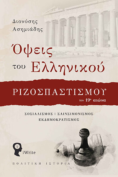 Οψεις Του Ελληνικου Ριζοσπαστισμου Τον 19ο Αιωνα - Ιστορικα (BKS.0295039)