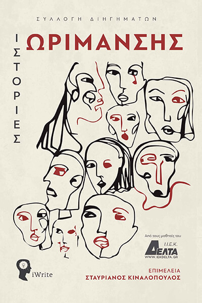 Ιστοριες Ωριμανσης - Ελληνικη λογοτεχνια (BKS.0295046)