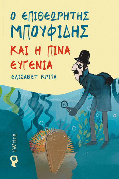 Ο Επιθεωρητης Μπουφιδης Και Η Πινα Ευγενια - Παιδικη βιβλιοθηκη (BKS ...
