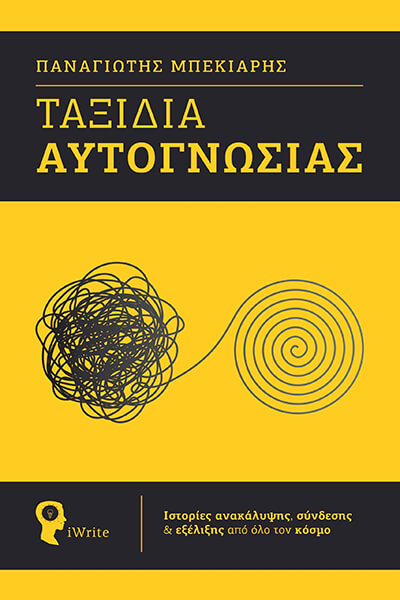 Ταξιδια Αυτογνωσιας - Προσωπικη βελτιωση (BKS.0295109)