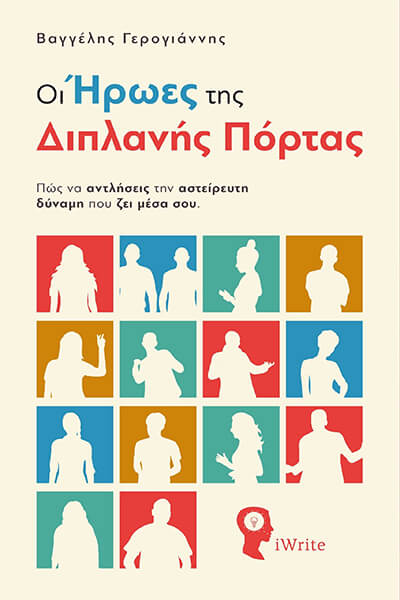 Οι Ηρωες Της Διπλανης Πορτας - Προσωπικη βελτιωση (BKS.0295111)