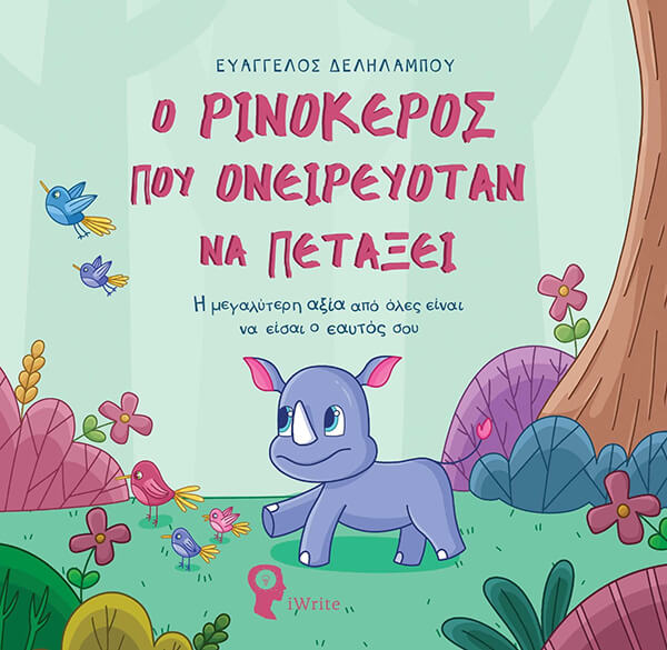Ο Ρινοκερος Που Ονειρευοταν Να Πεταξει - Παιδικη βιβλιοθηκη (BKS.0295121)