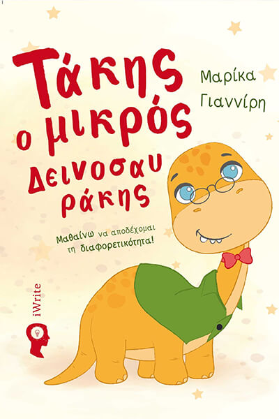 Τακης Ο Μικρος Δεινοσαυρακης - Παιδικη βιβλιοθηκη (BKS.0295122)