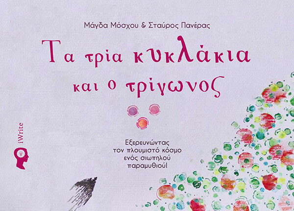 Τα Τρια Κυκλακια Και Ο Τριγωνος - Παιδικη βιβλιοθηκη (BKS.0295130)