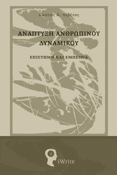 Αναπτυξη Ανθρωπινου Δυναμικου - Management - οικονομικα (BKS.0295160)