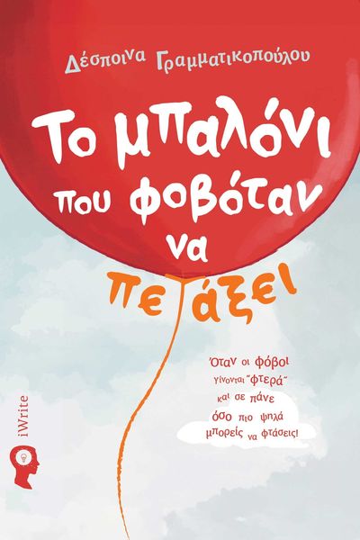 Το Μπαλονι Που Φοβοταν Να Πεταξει - Παιδικη βιβλιοθηκη (BKS.0295168)
