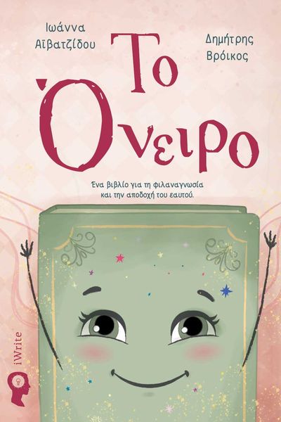 Το Ονειρο! - Παιδικη βιβλιοθηκη (BKS.0295177)