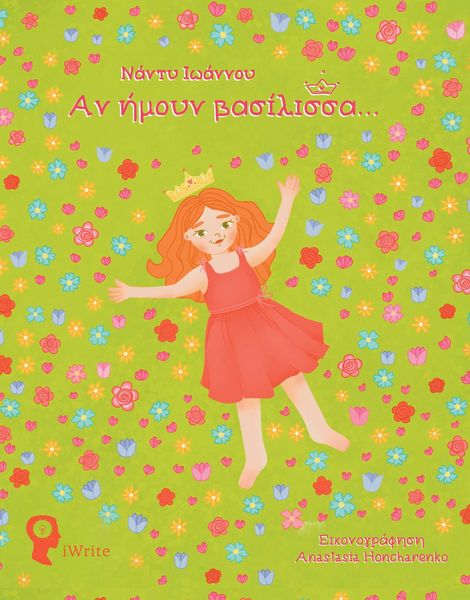 Αν Ημουν Βασιλισσα - Παιδικη βιβλιοθηκη (BKS.0295180)