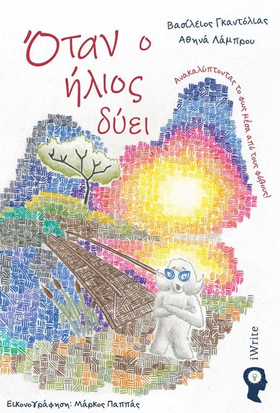 Οταν Ο Ηλιος Δυει - Παιδικη βιβλιοθηκη (BKS.0295210)