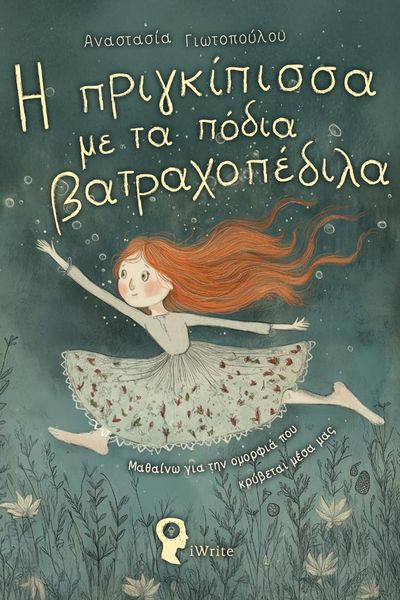 Η Πριγκιπισσα Με Τα Ποδια Βατραχοπεδιλα - Παιδικη βιβλιοθηκη (BKS.0295212)