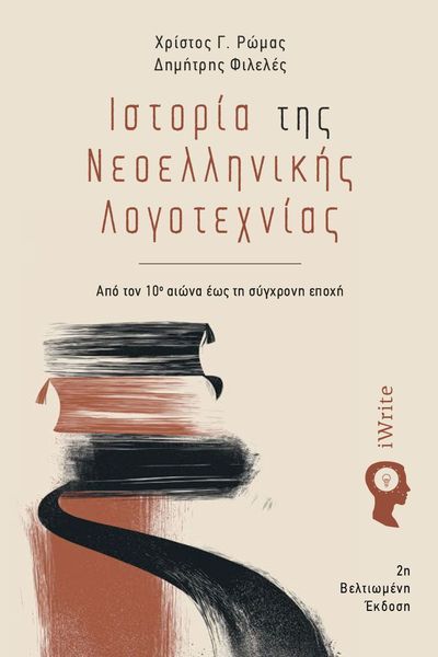 Ιστορια Της Νεοελληνικης Λογοτεχνιας - Μελετες (BKS.0295226)