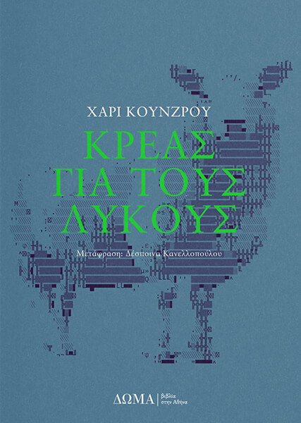 Κρεας Για Τους Λυκους - Ξενη λογοτεχνια (BKS.0298027)