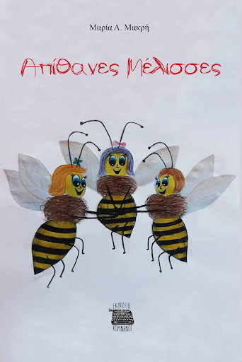 Αγριες Μελισσες - Παιδικη βιβλιοθηκη (BKS.0299037)