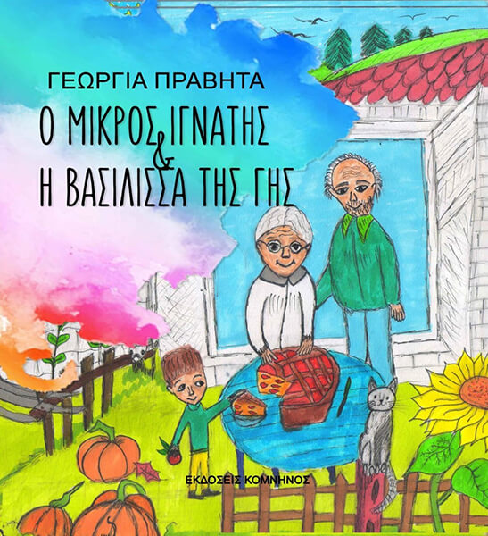 Ο Μικρος Ιγνατης Και Η Βασιλισσα Της Γης - Παιδικη βιβλιοθηκη (BKS.0299080)