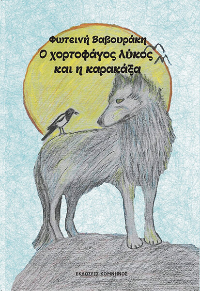 Ο Χορτοφαγος Λυκος Και Η Καρακαξα - Παιδικη βιβλιοθηκη (BKS.0299101)