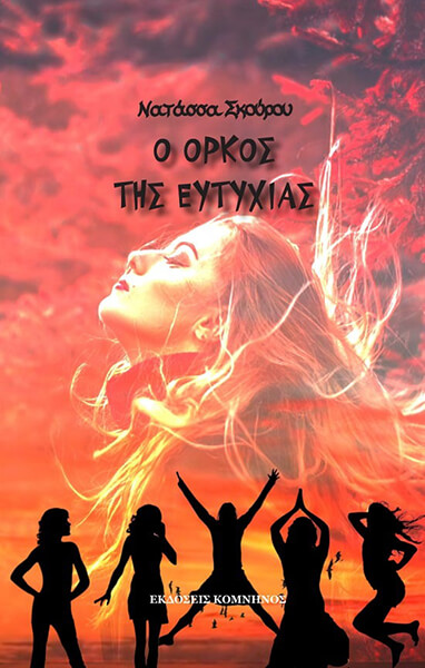 Ο Ορκος Της Ευτυχιας - Προσωπικη βελτιωση (BKS.0299102)