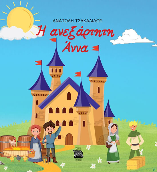 Η Ανεξαρτητη Αννα - Παιδικη βιβλιοθηκη (BKS.0299108)