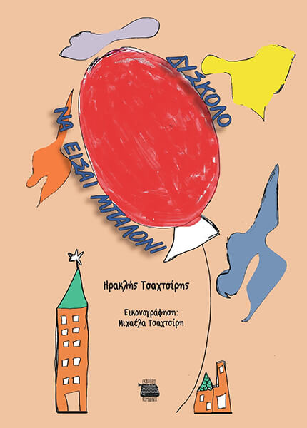 Δυσκολο Να Εισαι Μπαλονι - Παιδικη βιβλιοθηκη (BKS.0299123)