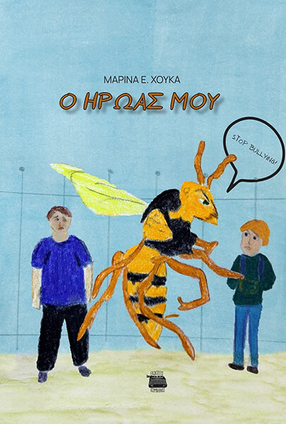 Ο Ηρωας Μου - Παιδικη βιβλιοθηκη (BKS.0299147)