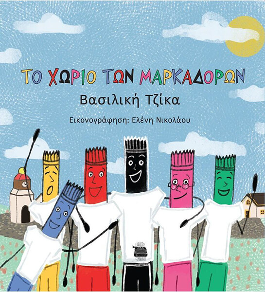 Το Χωριο Των Μαρκαδορων - Παιδικη βιβλιοθηκη (BKS.0299155)