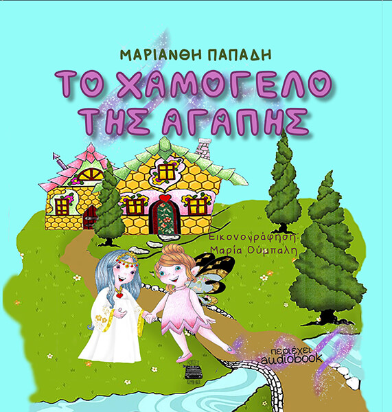 Το Χαμογελο Της Αγαπης - Παιδικη βιβλιοθηκη (BKS.0299156)