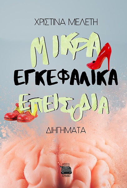 Μικρα Εγκεφαλικα Επεισοδια - Ελληνικη λογοτεχνια (BKS.0299160)