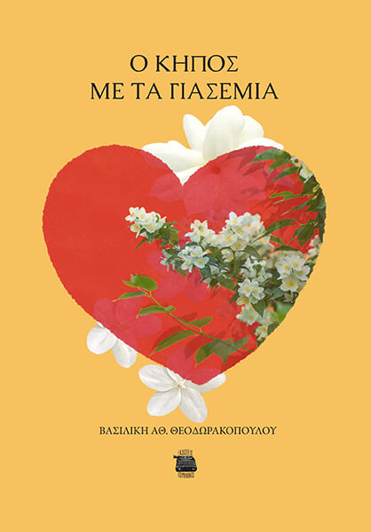 Ο Κηπος Με Τα Γιασεμια - Ποιηση (BKS.0299161)